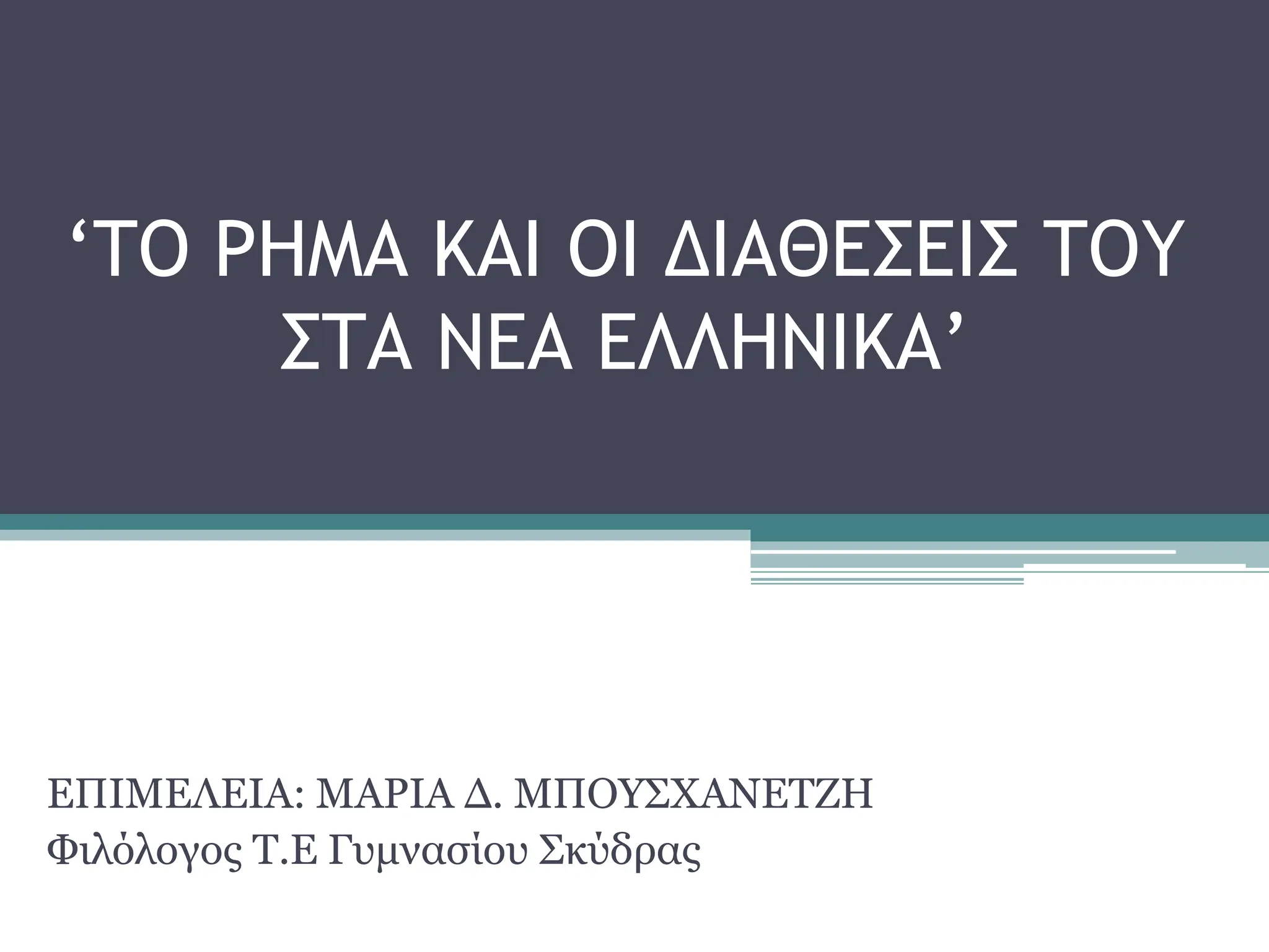 ΡΗΜΑ ΚΑΙ ΔΙΑΘΕΣΕΙΣ ΣΤΑ ΝΕΑ ΕΛΛΗΝΙΚΑ - Β ΓΥΜΝΑΣΙΟΥ | PPTX