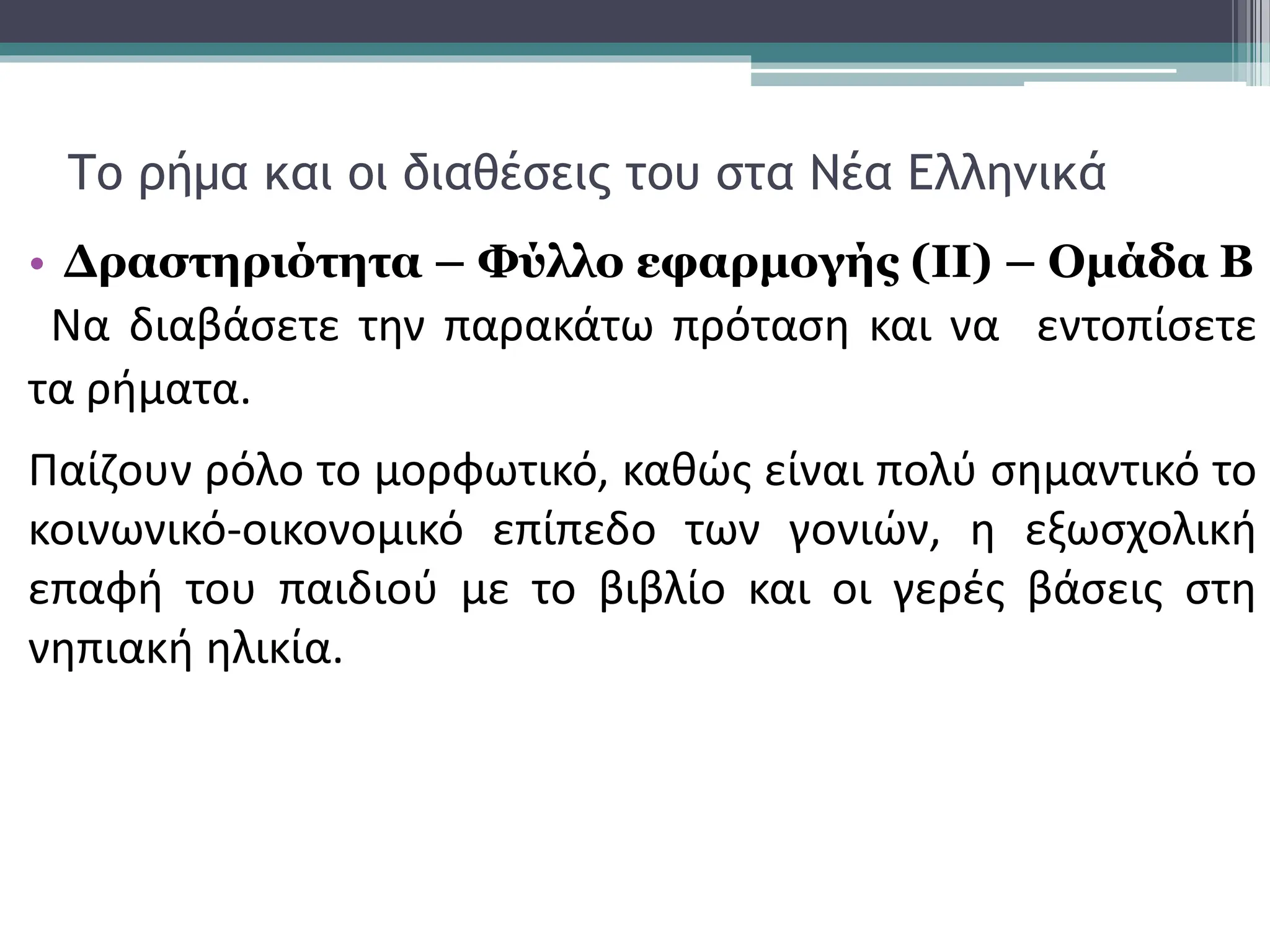ΡΗΜΑ ΚΑΙ ΔΙΑΘΕΣΕΙΣ ΣΤΑ ΝΕΑ ΕΛΛΗΝΙΚΑ - Β ΓΥΜΝΑΣΙΟΥ | PPTX