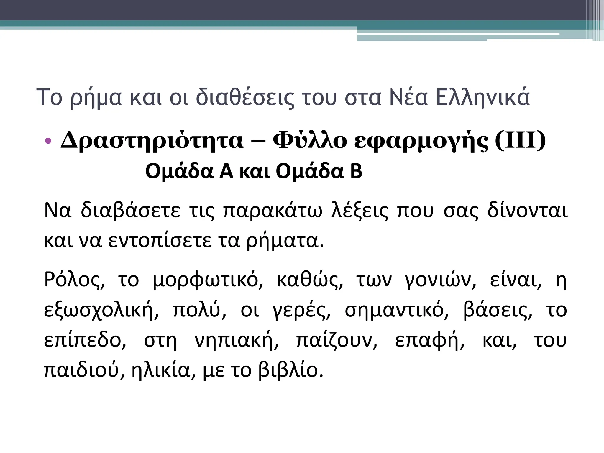 ΡΗΜΑ ΚΑΙ ΔΙΑΘΕΣΕΙΣ ΣΤΑ ΝΕΑ ΕΛΛΗΝΙΚΑ - Β ΓΥΜΝΑΣΙΟΥ | PPTX