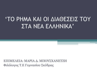 ΡΗΜΑ ΚΑΙ ΔΙΑΘΕΣΕΙΣ ΣΤΑ ΝΕΑ ΕΛΛΗΝΙΚΑ - Β ΓΥΜΝΑΣΙΟΥ | PPTX