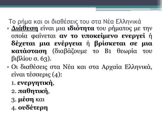 ΡΗΜΑ ΚΑΙ ΔΙΑΘΕΣΕΙΣ ΣΤΑ ΝΕΑ ΕΛΛΗΝΙΚΑ - Β ΓΥΜΝΑΣΙΟΥ | PPTX