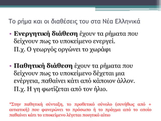 ΡΗΜΑ ΚΑΙ ΔΙΑΘΕΣΕΙΣ ΣΤΑ ΝΕΑ ΕΛΛΗΝΙΚΑ - Β ΓΥΜΝΑΣΙΟΥ | PPTX
