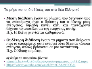 ΡΗΜΑ ΚΑΙ ΔΙΑΘΕΣΕΙΣ ΣΤΑ ΝΕΑ ΕΛΛΗΝΙΚΑ - Β ΓΥΜΝΑΣΙΟΥ | PPTX