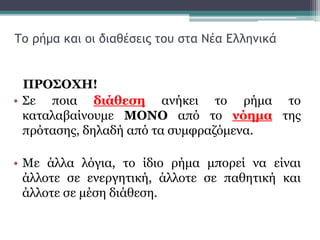 ΡΗΜΑ ΚΑΙ ΔΙΑΘΕΣΕΙΣ ΣΤΑ ΝΕΑ ΕΛΛΗΝΙΚΑ - Β ΓΥΜΝΑΣΙΟΥ | PPTX