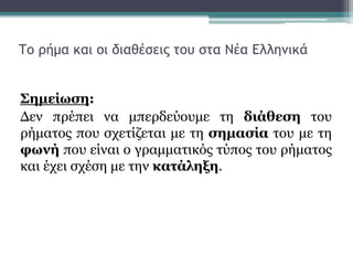 ΡΗΜΑ ΚΑΙ ΔΙΑΘΕΣΕΙΣ ΣΤΑ ΝΕΑ ΕΛΛΗΝΙΚΑ - Β ΓΥΜΝΑΣΙΟΥ | PPTX