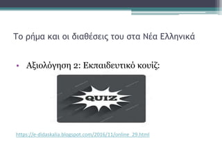 ΡΗΜΑ ΚΑΙ ΔΙΑΘΕΣΕΙΣ ΣΤΑ ΝΕΑ ΕΛΛΗΝΙΚΑ - Β ΓΥΜΝΑΣΙΟΥ | PPTX