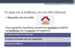 ΡΗΜΑ ΚΑΙ ΔΙΑΘΕΣΕΙΣ ΣΤΑ ΝΕΑ ΕΛΛΗΝΙΚΑ - Β ΓΥΜΝΑΣΙΟΥ | PPTX