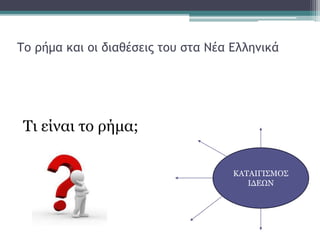 ΡΗΜΑ ΚΑΙ ΔΙΑΘΕΣΕΙΣ ΣΤΑ ΝΕΑ ΕΛΛΗΝΙΚΑ - Β ΓΥΜΝΑΣΙΟΥ | PPTX