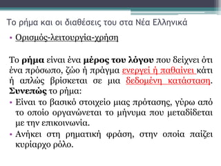ΡΗΜΑ ΚΑΙ ΔΙΑΘΕΣΕΙΣ ΣΤΑ ΝΕΑ ΕΛΛΗΝΙΚΑ - Β ΓΥΜΝΑΣΙΟΥ | PPTX