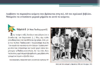 ΡΗΜΑ ΚΑΙ ΔΙΑΘΕΣΕΙΣ ΣΤΑ ΝΕΑ ΕΛΛΗΝΙΚΑ - Β ΓΥΜΝΑΣΙΟΥ | PPTX