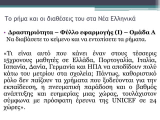 ΡΗΜΑ ΚΑΙ ΔΙΑΘΕΣΕΙΣ ΣΤΑ ΝΕΑ ΕΛΛΗΝΙΚΑ - Β ΓΥΜΝΑΣΙΟΥ | PPTX