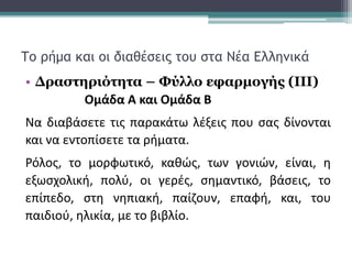 ΡΗΜΑ ΚΑΙ ΔΙΑΘΕΣΕΙΣ ΣΤΑ ΝΕΑ ΕΛΛΗΝΙΚΑ - Β ΓΥΜΝΑΣΙΟΥ | PPTX