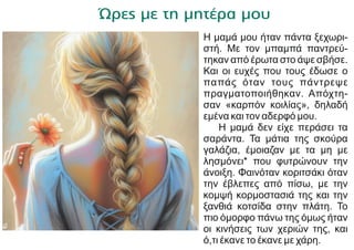 Ώρες με τη μητέρα μου | PDF
