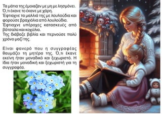 Ώρες με τη μητέρα μου | PDF