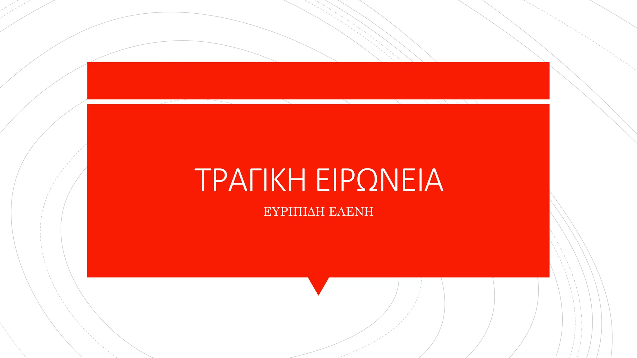 ΤΡΑΓΙΚΗ ΕΙΡΩΝΕΙΑ ΣΤΗΝ ΕΛΕΝΗ ΤΟΥ ΕΥΡΙΠΙΔΗ .pptx