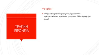 ΤΡΑΓΙΚΗ ΕΙΡΩΝΕΙΑ ΣΤΗΝ ΕΛΕΝΗ ΤΟΥ ΕΥΡΙΠΙΔΗ .pptx