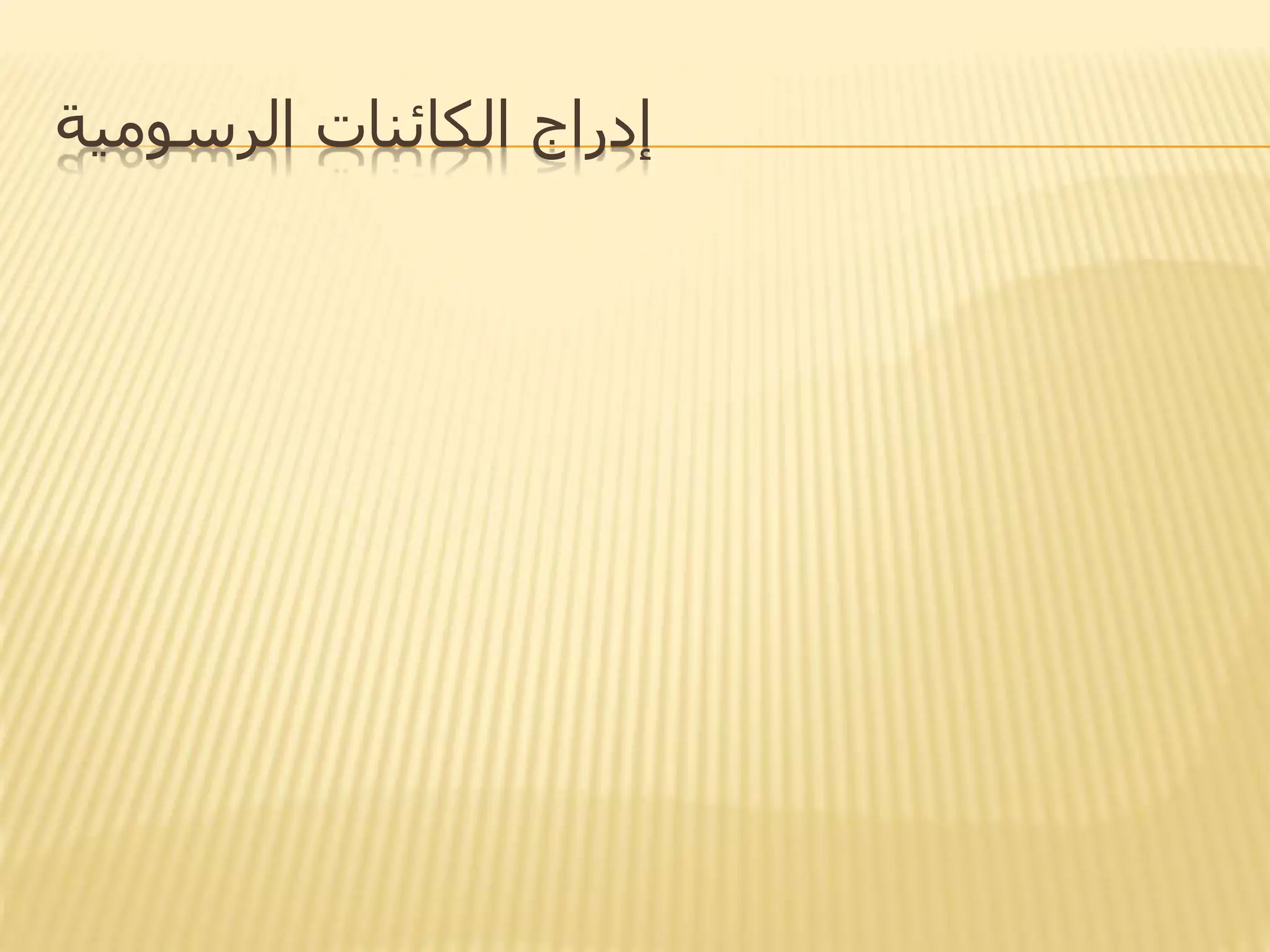 الكائنات الرسومية.pptx Computer skills and graphics useages | PPTX