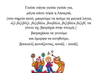 ΗΡΘΕ Η ΑΠΟΚΡΙΑ.pdf