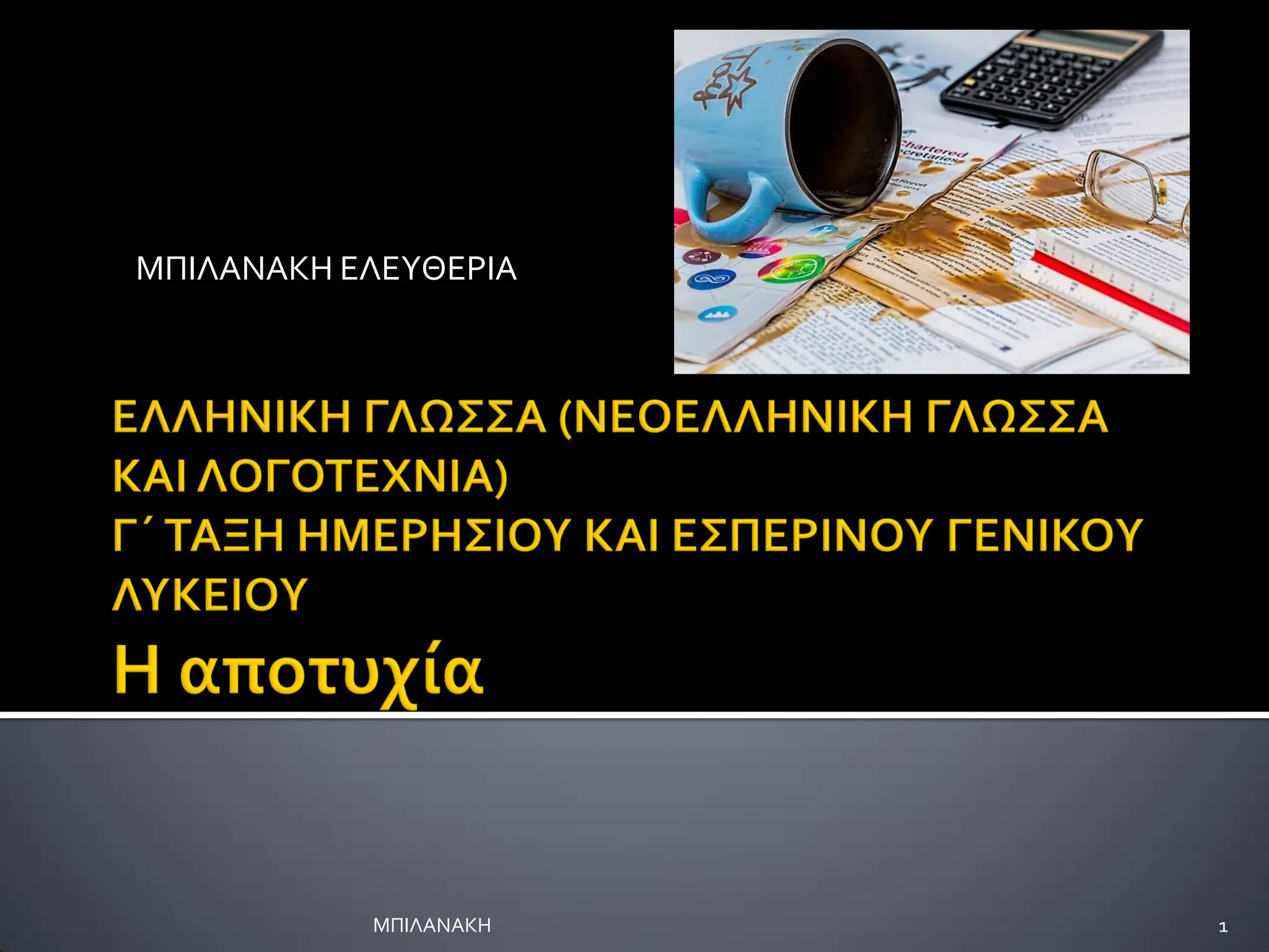 Η ΑΠΟΤΥΧΙΑ | PPT