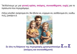 Περιγραφή ανθρώπου: Ο φίλος μου, Η φίλη μου | PPT