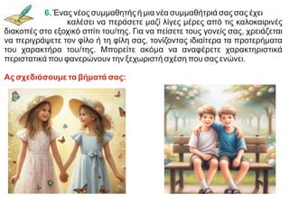 Περιγραφή ανθρώπου: Ο φίλος μου, Η φίλη μου | PPT