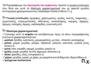 Περιγραφή ανθρώπου: Ο φίλος μου, Η φίλη μου | PPT
