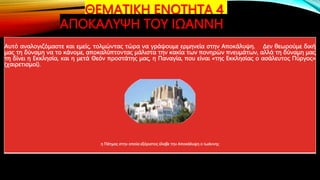 ΑΠΟΚΑΛΥΨΗ ΤΟΥ ΘΕΟΥ ΣΤΗΝ ΓΗ ΑΠΟ ΓΡΑΦΕΣ | PPTX