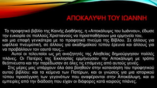 ΑΠΟΚΑΛΥΨΗ ΤΟΥ ΘΕΟΥ ΣΤΗΝ ΓΗ ΑΠΟ ΓΡΑΦΕΣ | PPTX