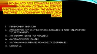 ΑΠΟΚΑΛΥΨΗ ΤΟΥ ΘΕΟΥ ΣΤΗΝ ΓΗ ΑΠΟ ΓΡΑΦΕΣ | PPTX