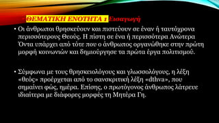 ΑΠΟΚΑΛΥΨΗ ΤΟΥ ΘΕΟΥ ΣΤΗΝ ΓΗ ΑΠΟ ΓΡΑΦΕΣ | PPT