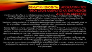 ΑΠΟΚΑΛΥΨΗ ΤΟΥ ΘΕΟΥ ΣΤΗΝ ΓΗ ΑΠΟ ΓΡΑΦΕΣ | PPTX