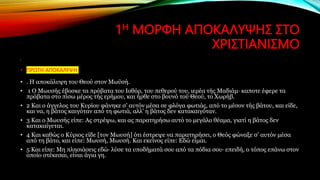 ΑΠΟΚΑΛΥΨΗ ΤΟΥ ΘΕΟΥ ΣΤΗΝ ΓΗ ΑΠΟ ΓΡΑΦΕΣ | PPTX