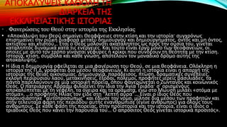 ΑΠΟΚΑΛΥΨΗ ΤΟΥ ΘΕΟΥ ΣΤΗΝ ΓΗ ΑΠΟ ΓΡΑΦΕΣ | PPTX