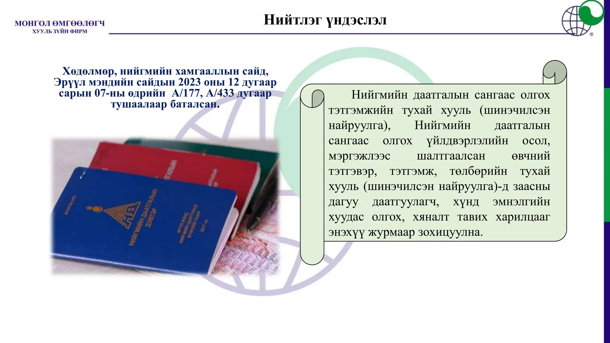ДААТГУУЛАГЧИД ЭМНЭЛГИЙН ХУУДАС ОЛГОХ ЖУРМЫН ТАНИЛЦУУЛГА Pptx