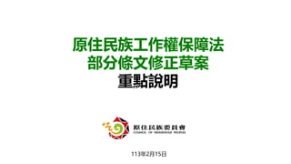 討四 「原住民族工作權保障法」部分條文修正草案-原民會 懶人包.pptx123123 | PPT