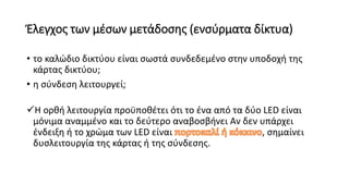 Τεχνική υποστήριξη δικτύου και δικτυακών υποδομών κεφάλαιο 4 | PPTX