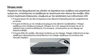 Τεχνική υποστήριξη δικτύου και δικτυακών υποδομών κεφάλαιο 4 | PPTX