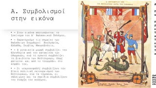 Τα αίτια των Βαλκανικών Πολέμων - Γ΄Γυμνασίουpptx | PPTX