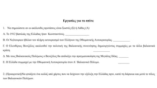 Τα αίτια των Βαλκανικών Πολέμων - Γ΄Γυμνασίουpptx | PPTX