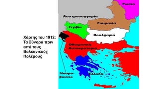 Τα αίτια των Βαλκανικών Πολέμων - Γ΄Γυμνασίουpptx | PPTX