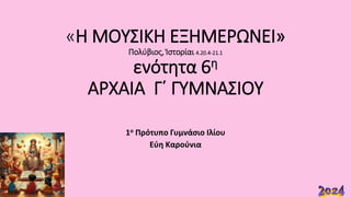 Η ΜΟΥΣΙΚΗ ΕΞΗΜΕΡΩΝΕΙ», ΑΡΧΑΙΑ Γ΄ΓΥΜΝΑΣΙΟΥ ,ΕΝΟΤΗΤΑ 6η | PPTX