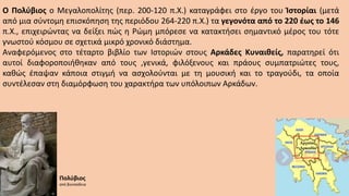 Η ΜΟΥΣΙΚΗ ΕΞΗΜΕΡΩΝΕΙ», ΑΡΧΑΙΑ Γ΄ΓΥΜΝΑΣΙΟΥ ,ΕΝΟΤΗΤΑ 6η | PPTX