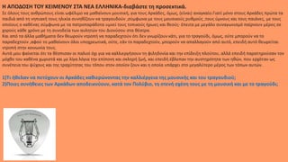 Η ΜΟΥΣΙΚΗ ΕΞΗΜΕΡΩΝΕΙ», ΑΡΧΑΙΑ Γ΄ΓΥΜΝΑΣΙΟΥ ,ΕΝΟΤΗΤΑ 6η | PPTX