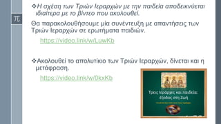 Σχολικη Γιορτή των τριών Ιεραρχών παρουσίαση.pptx