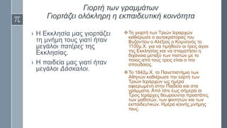 Σχολικη Γιορτή των τριών Ιεραρχών παρουσίαση.pptx