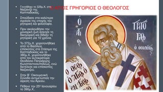 Σχολικη Γιορτή των τριών Ιεραρχών παρουσίαση.pptx