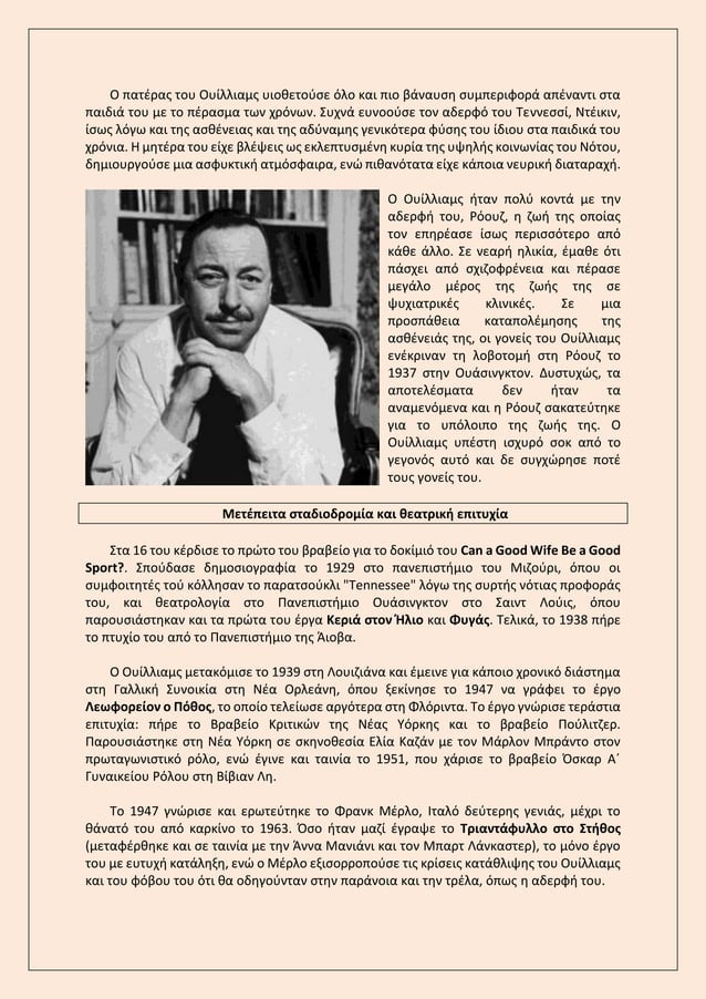 Τενεσί Ουίλιαμς - Αμερικανός θεατρικός συγγραφέας.docx