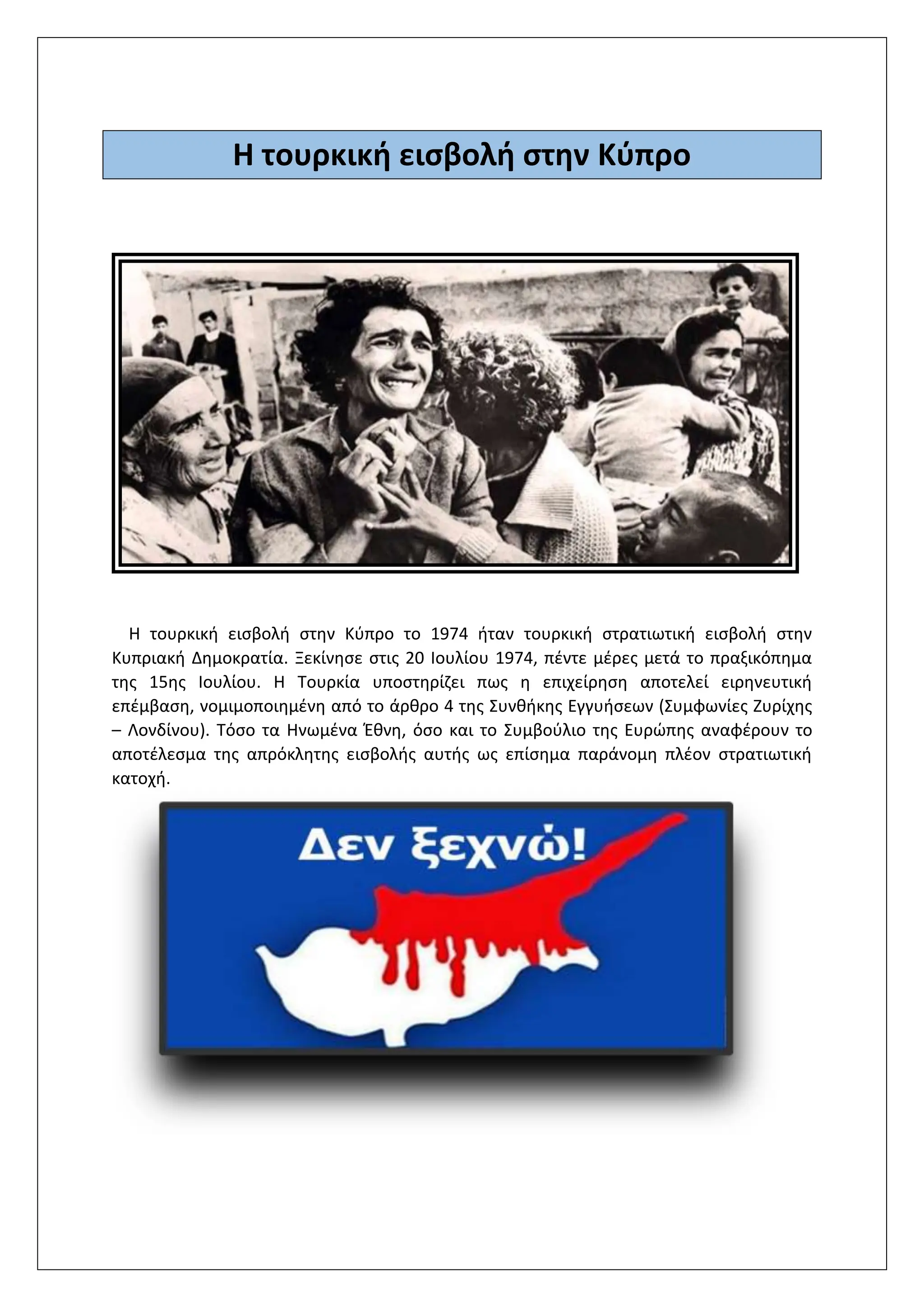 Η Τουρκική εισβολή στην Κύπρο - Δεν ξεχνώ.doc
