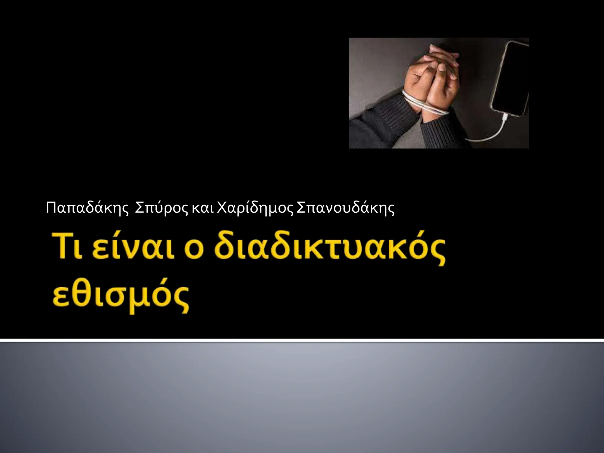 Σπύρος Χαρίδημος διαδικτυακός εθισμός.pptx