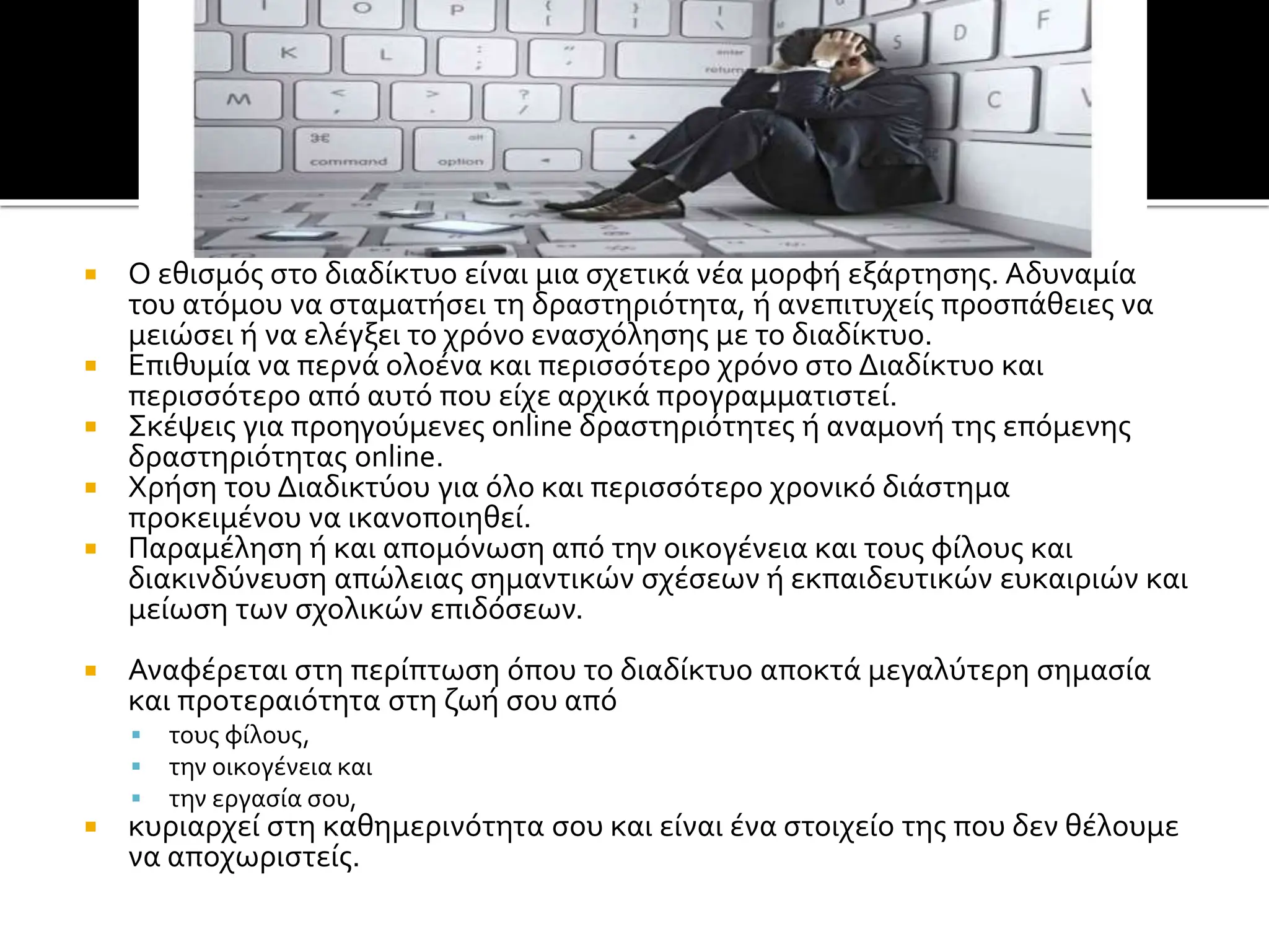 Σπύρος Χαρίδημος διαδικτυακός εθισμός.pptx